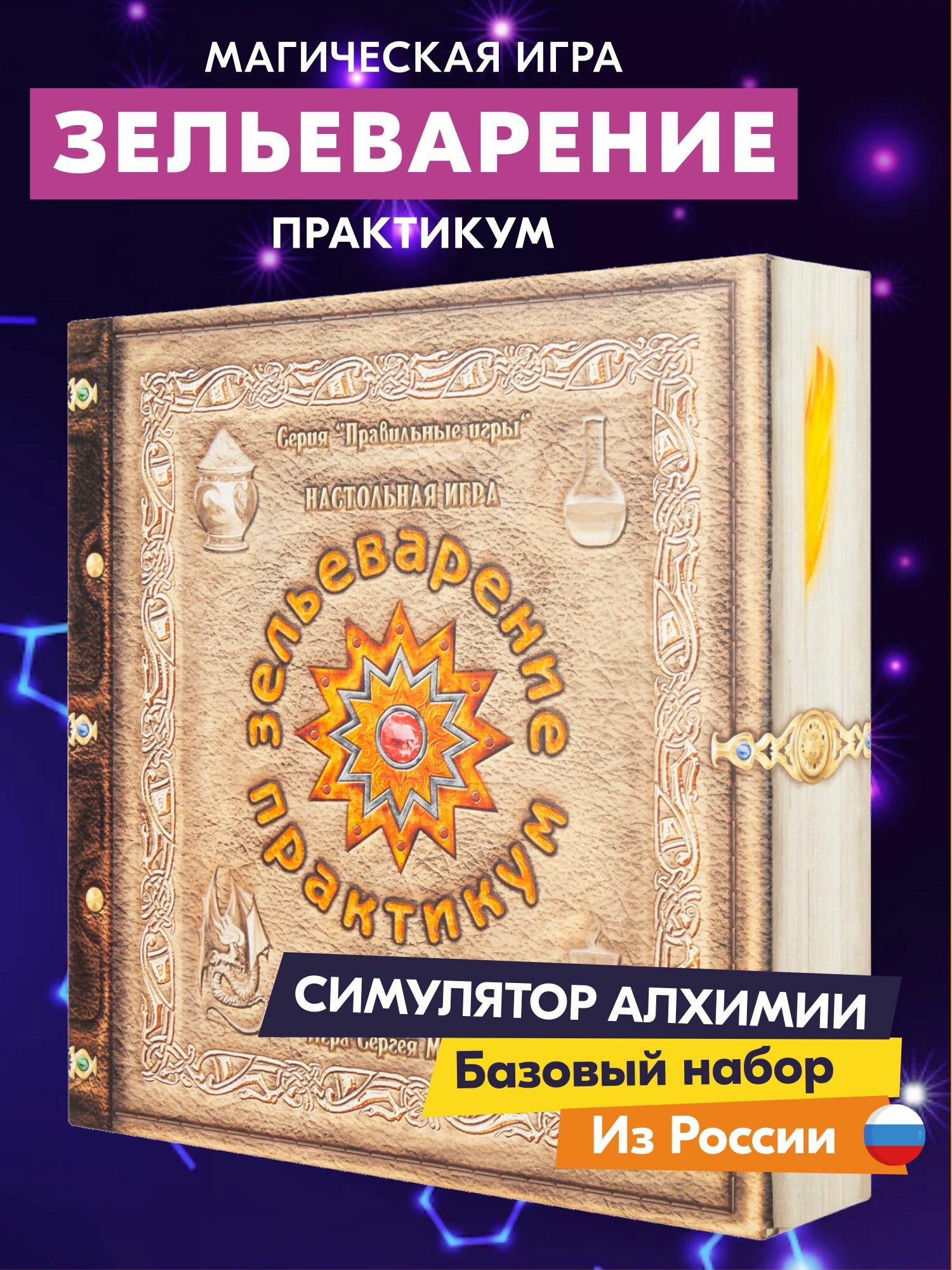 Настольная игра зельеварение Практикум III / Карточная настолка квест для детей от 11-12 лет, компании взрослых 18+ и всей семьи / Набор в подарок девочке, мальчику на День рождения