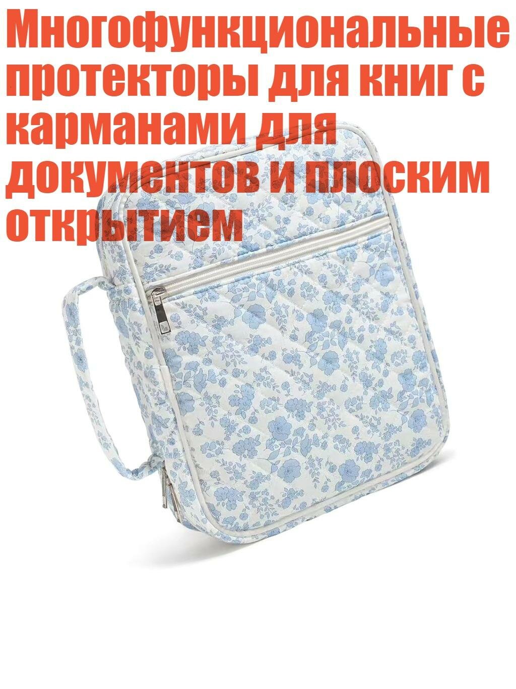 Многофункциональные протекторы для книг с карманами для документов и плоским открытием, Бело-голубой пирог
