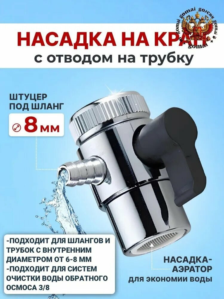 Аэратор на кран с отводом на шланг 6 и 8 мм, дивертор