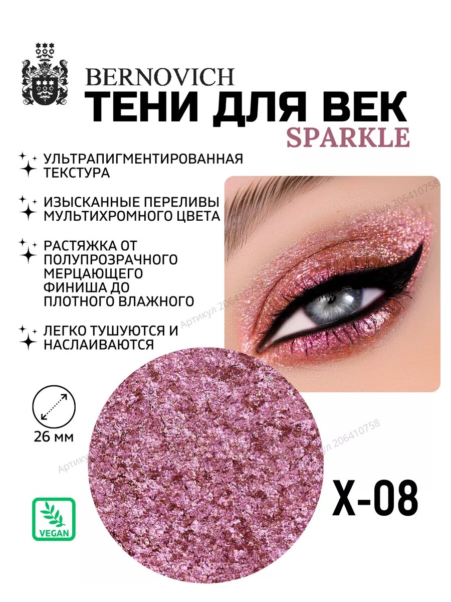 Тени спарклы рефил Sparkle Х 08 бронзово-розовый