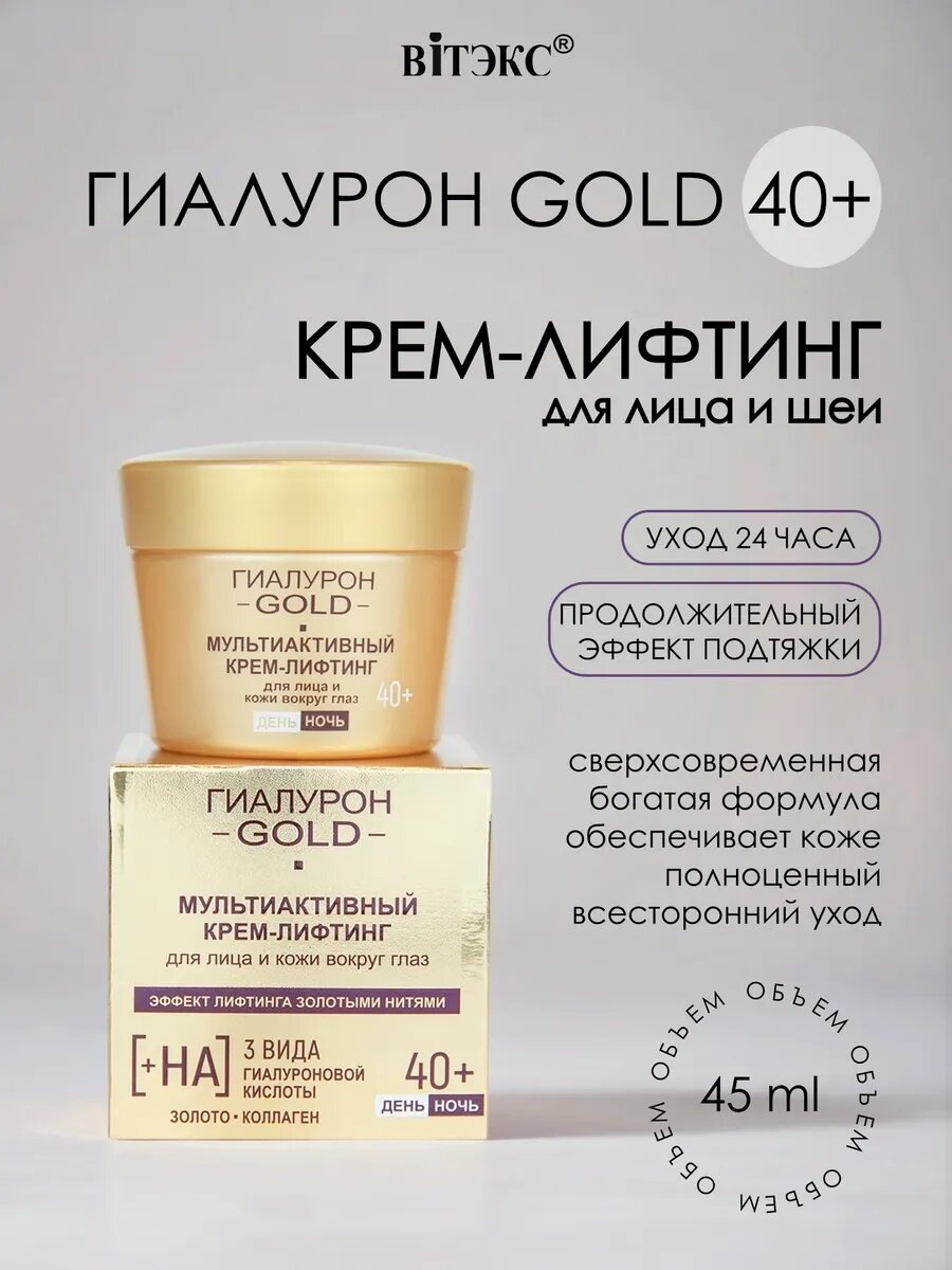 Крем-лифтинг для лица и кожи вокруг глаз 40+ день/ночь