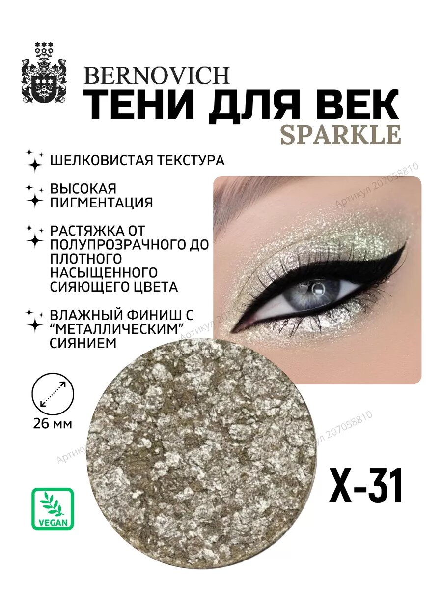 Тени спарклы рефил Sparkle Х 31 серебряный