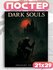 Постеры на стену для интерьера Dark Souls , плакат 1шт, А4 размер.