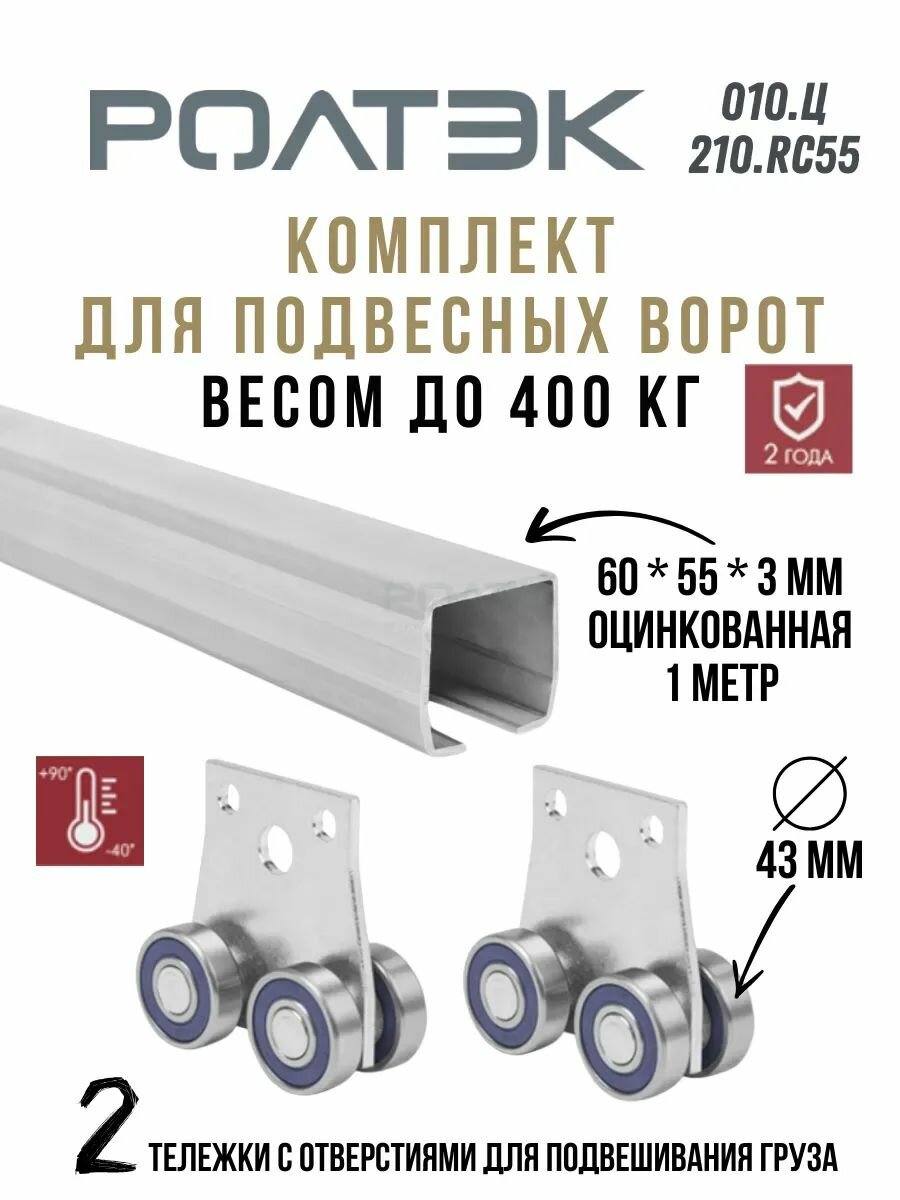 Комплект для подвесных ворот весом до 400 кг с 210RC55 2 шт