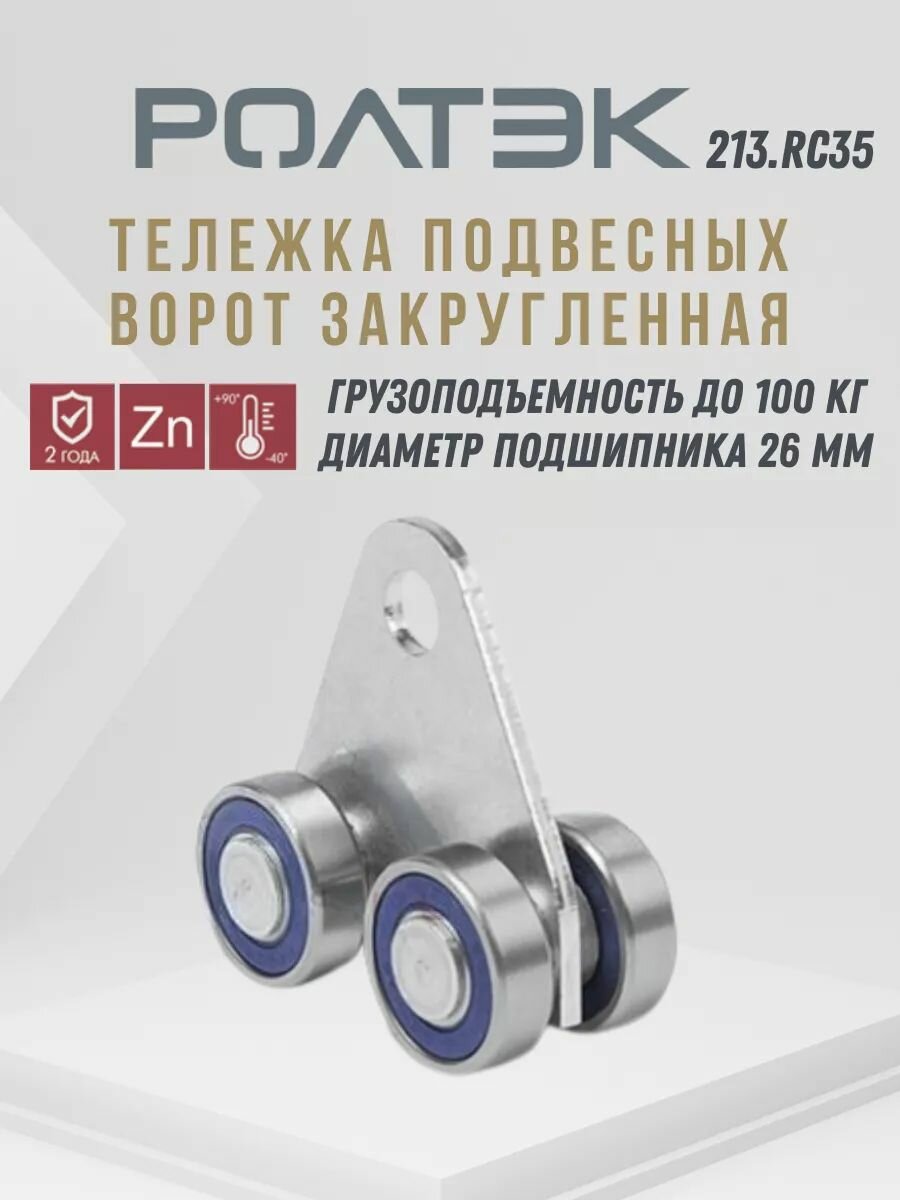 Тележка для подвесных ворот закругленная 213RC35