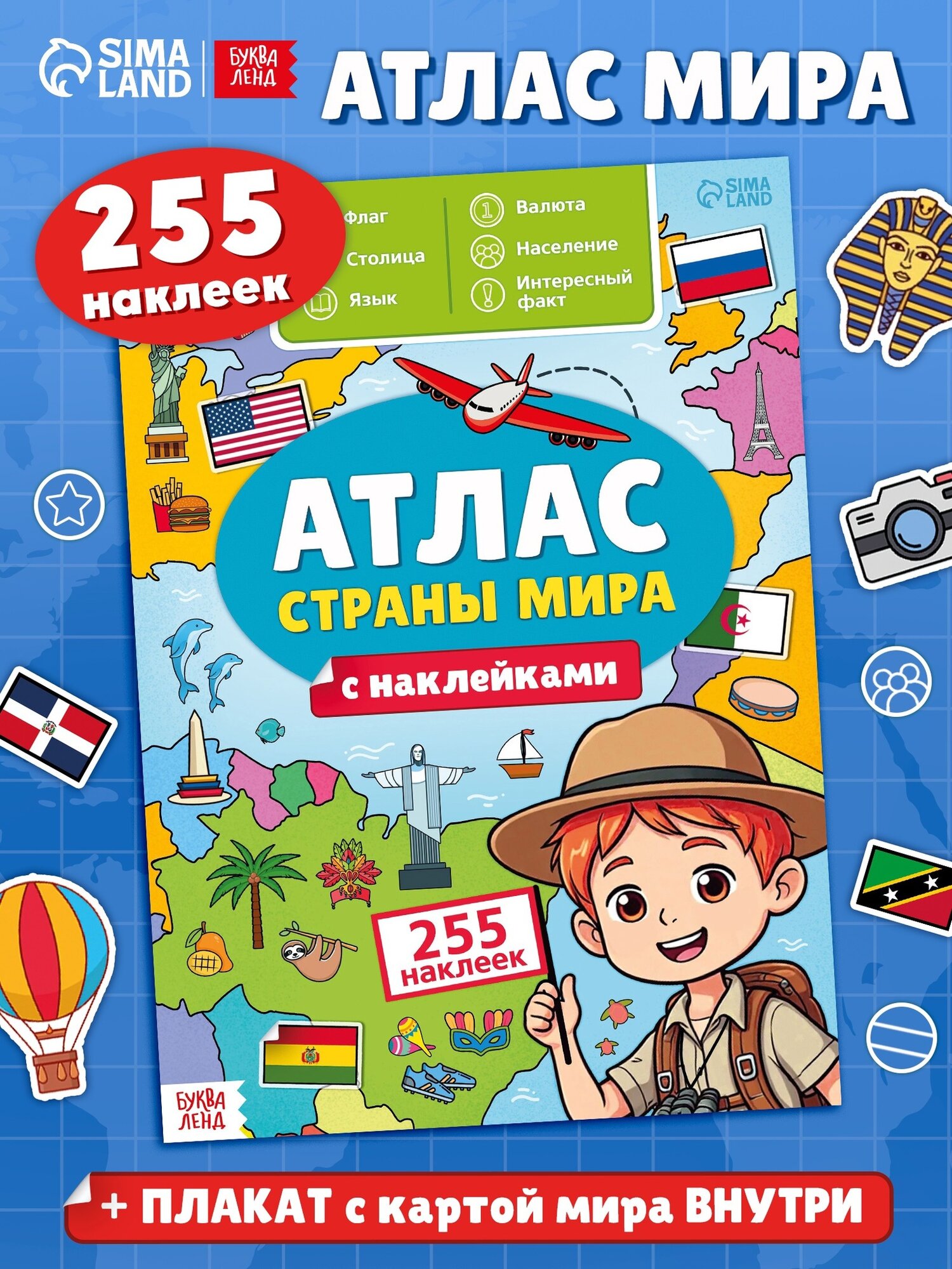 Книга «Атлас. Страны мира» с наклейками и плакатом, 255 наклеек, 10891346