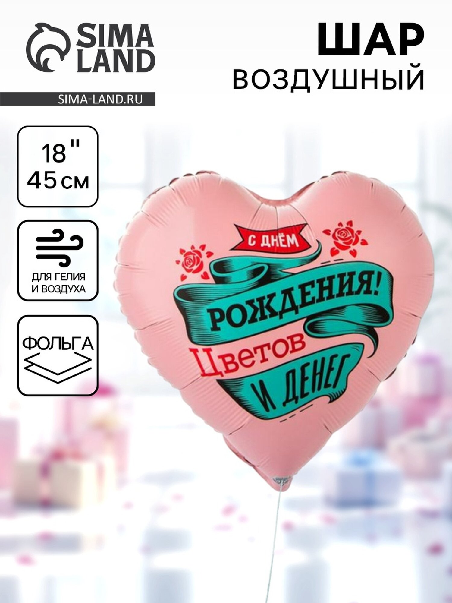 Воздушный шар фольгированный 18" «С днём рождения. Цветов и денег. Сердце»