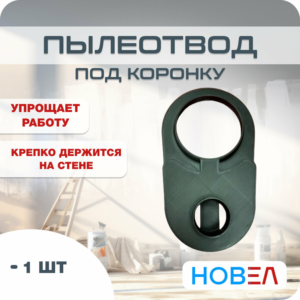 Пылеотвод под коронку, пылеуловитель для подрозетников