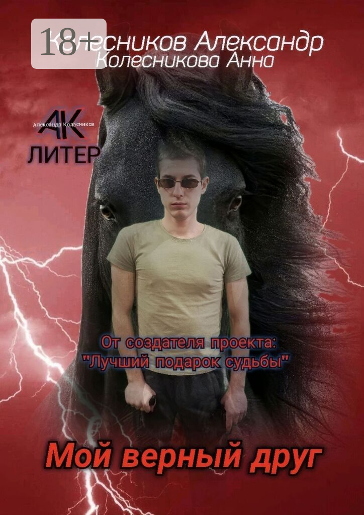 Мой верный друг