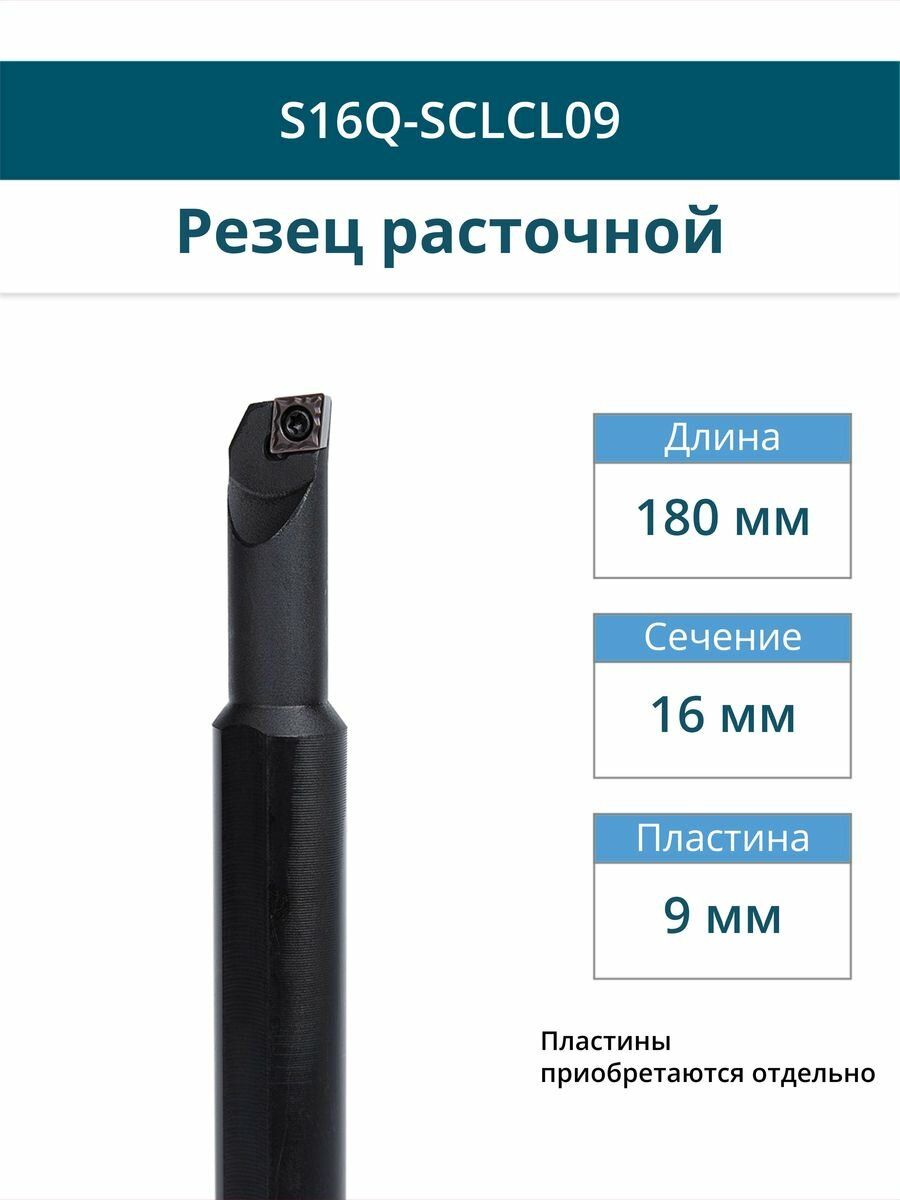 S16Q-SCLCL09 резец расточной внутренний 16 мм левый / пластина C - Ромб 80 градусов