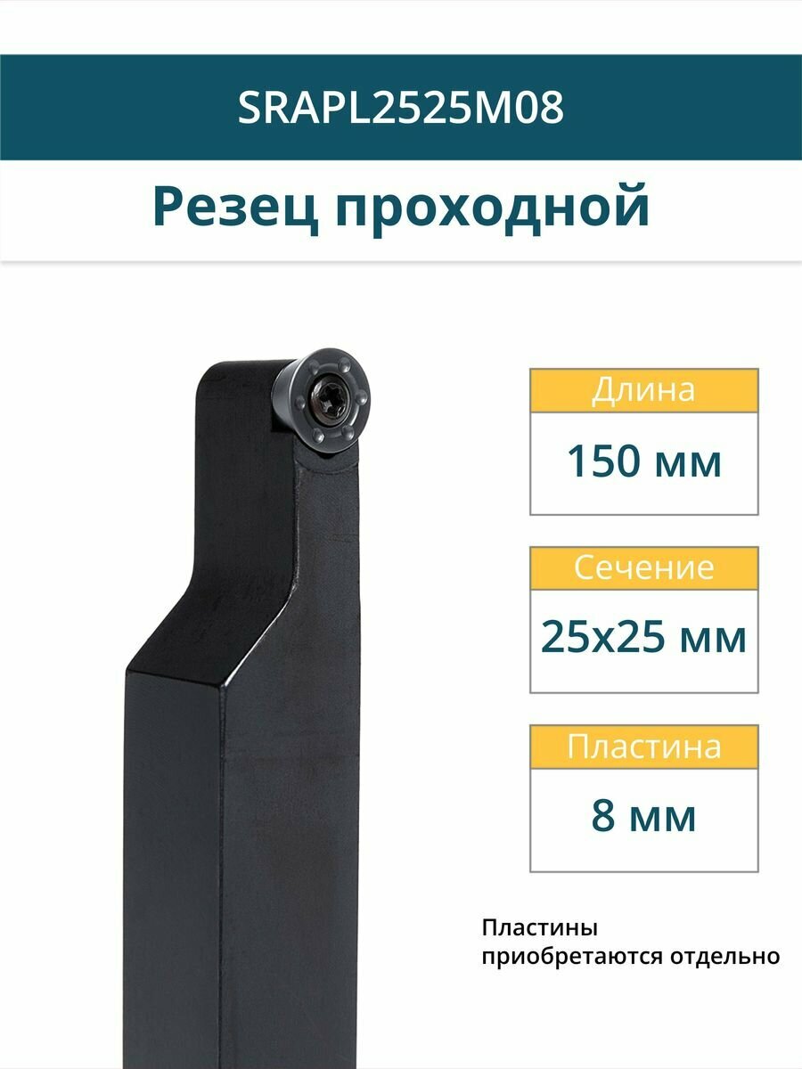 SRAPL2525M08 Резец токарный для наружного точения проходной левый / пластина R Круглая - 8 мм