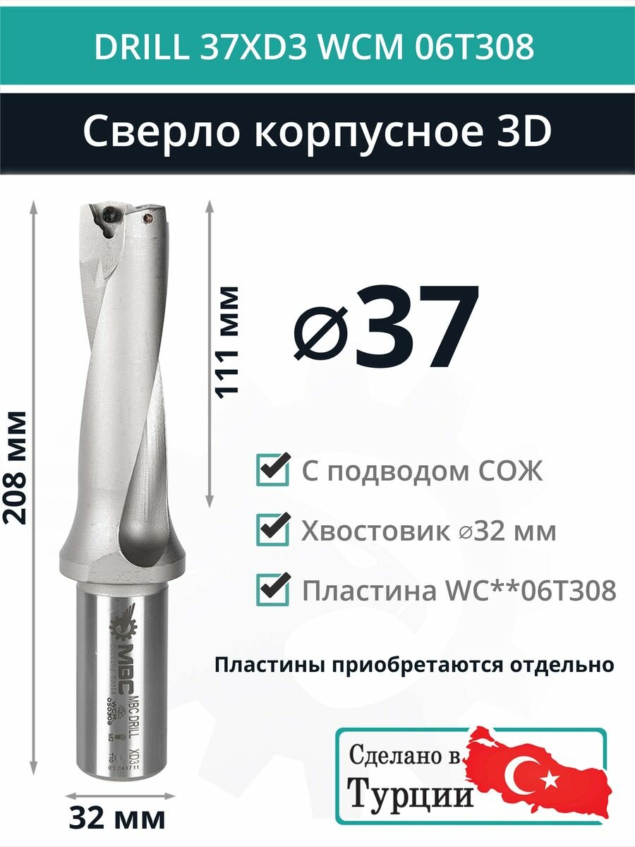 DRILL 37XD3 WCM 06T308 сверло корпусное - 37 мм / пластина WCMT 06T308; WCMX 06T308
