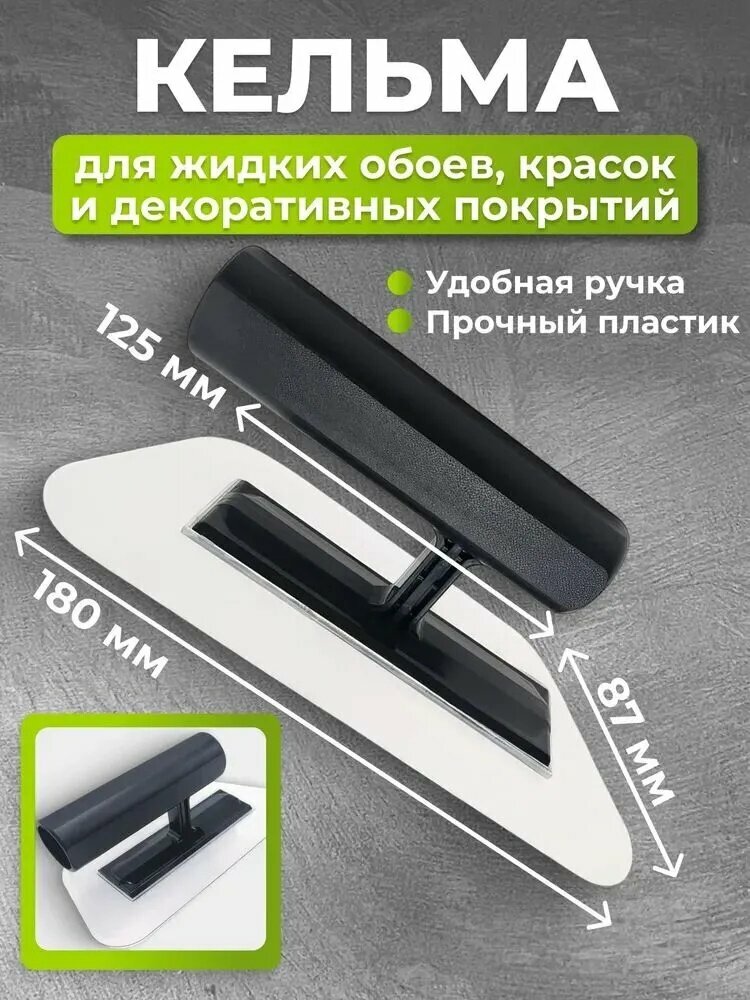 Кельма пластиковая (шпатель) 17.7мм X 86мм, для тонкослойных декоративных красок и штукатурок