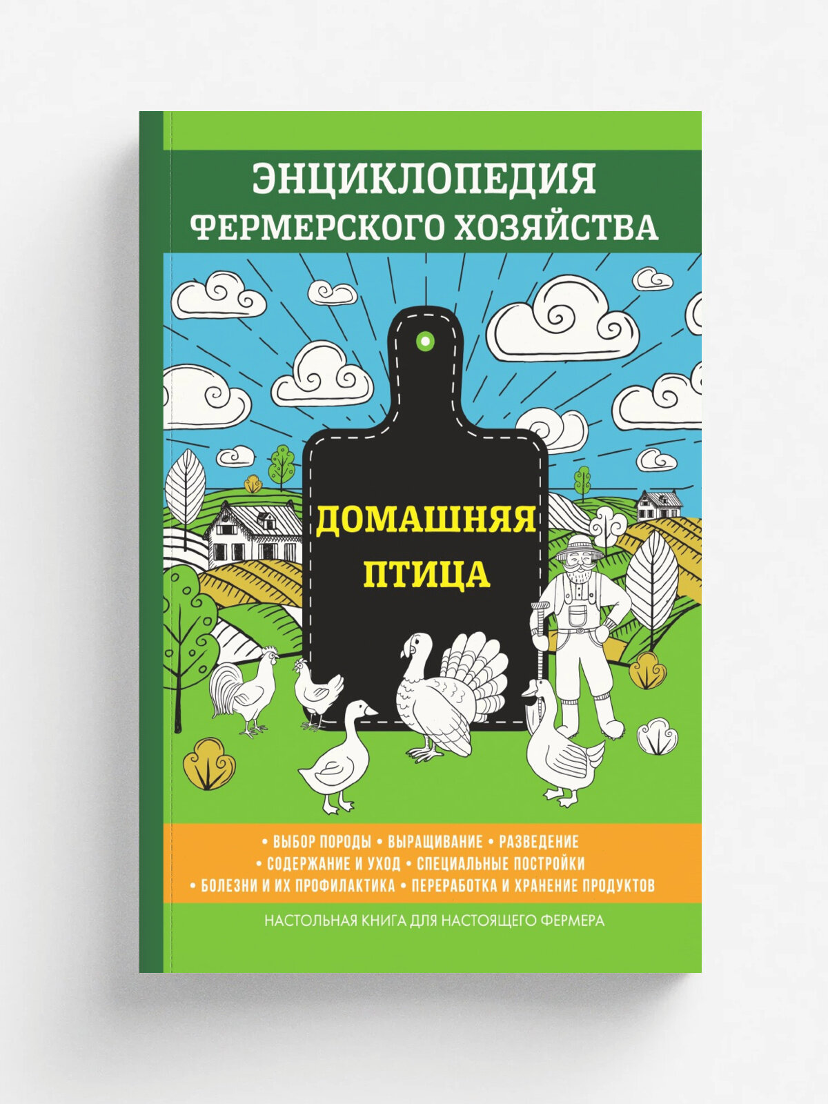 Домашняя птица. Энциклопедия фермерского хозяйства
