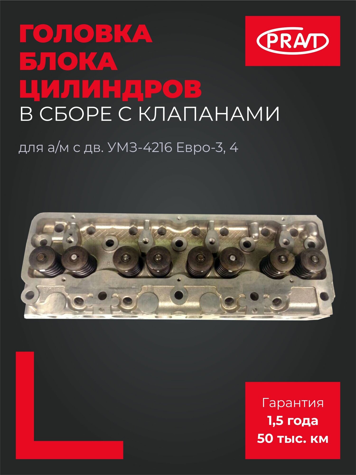Pravt Головка блока цилиндров в сборе с клапанами для а/м с дв. УМЗ-4216 Евро-3,4 PR.4216.1003010-30 (PR. NSP0196143557)