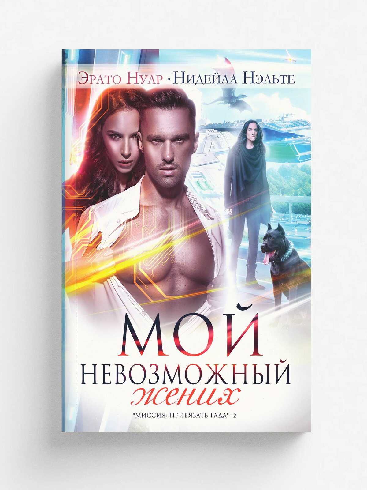 Мой невозможный жених