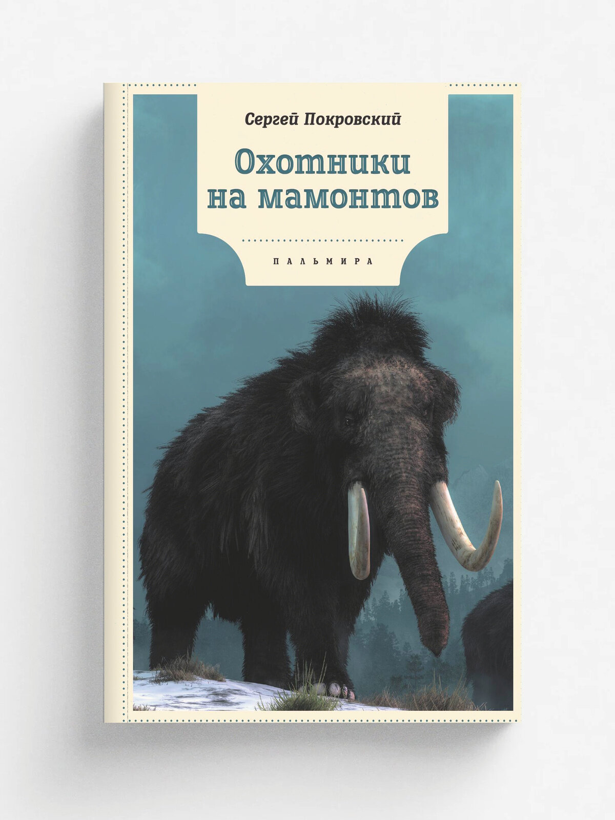 Охотники на мамонтов