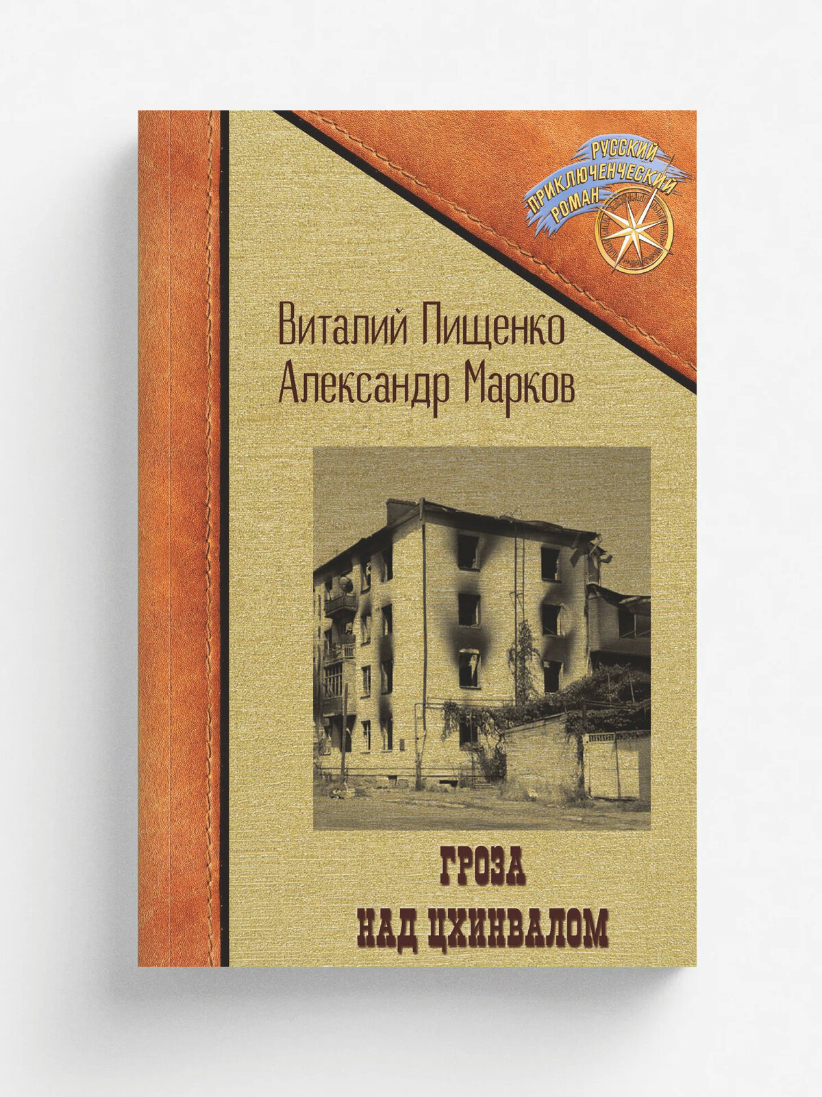 Гроза над Цхинвалом