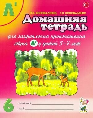 Домашняя тетрадь № 6 для закрепления произношения звука Л Пос. для логопедов, воспитателей и родителей (Коноваленко В. В, Коноваленко С. В.)