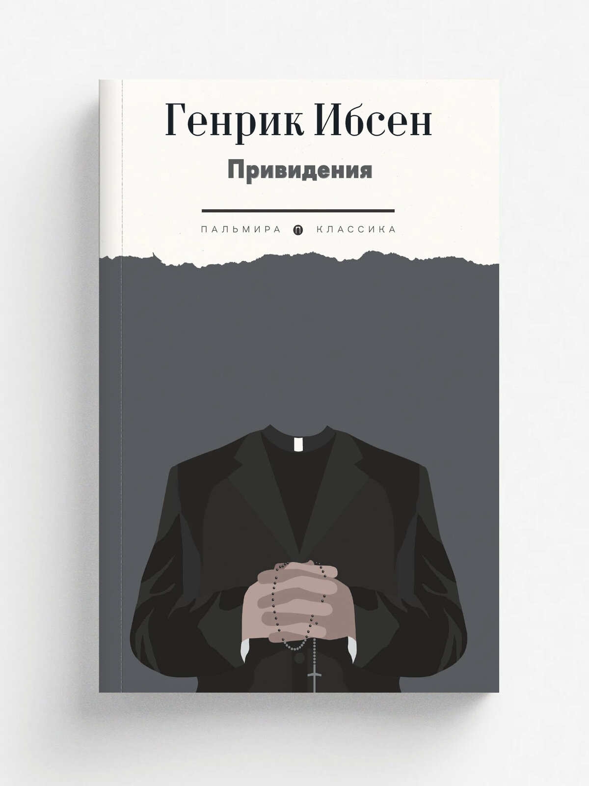 Привидения