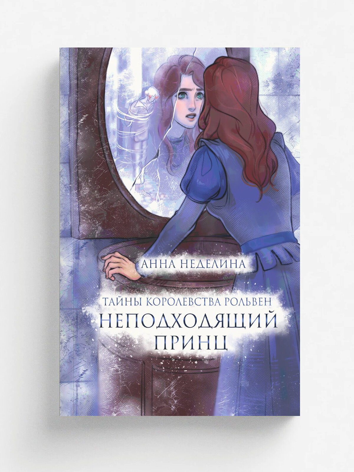 Неподходящий принц