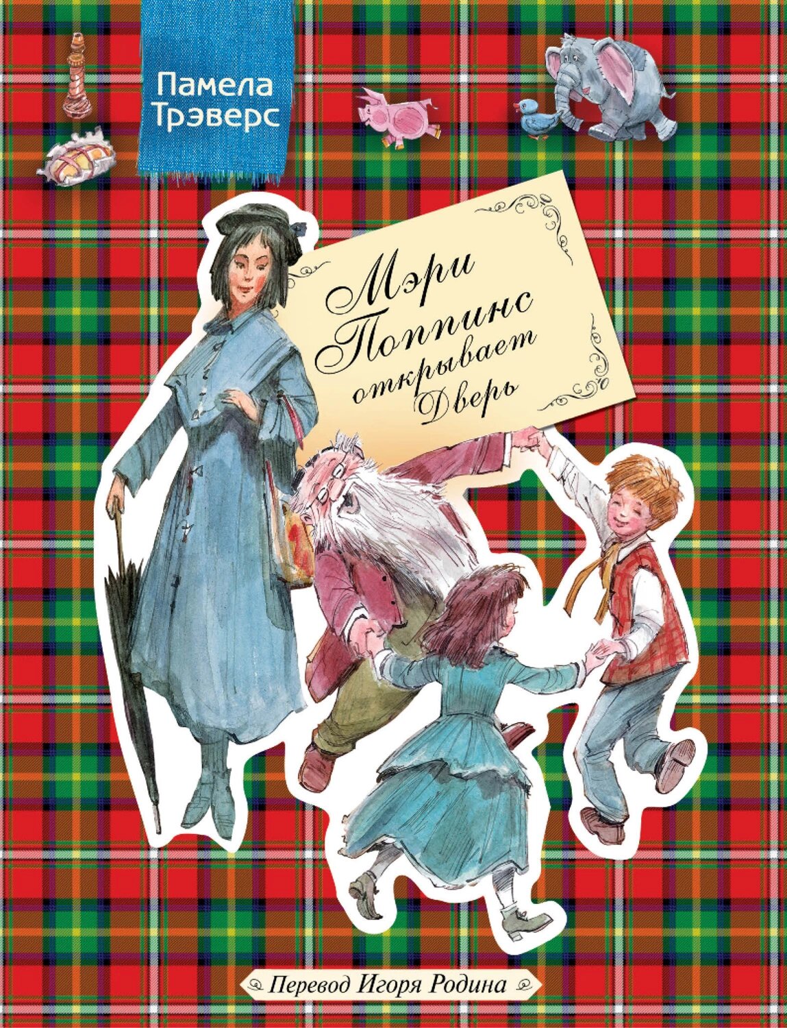 Мэри Поппинс открывает дверь [Цифровая книга]