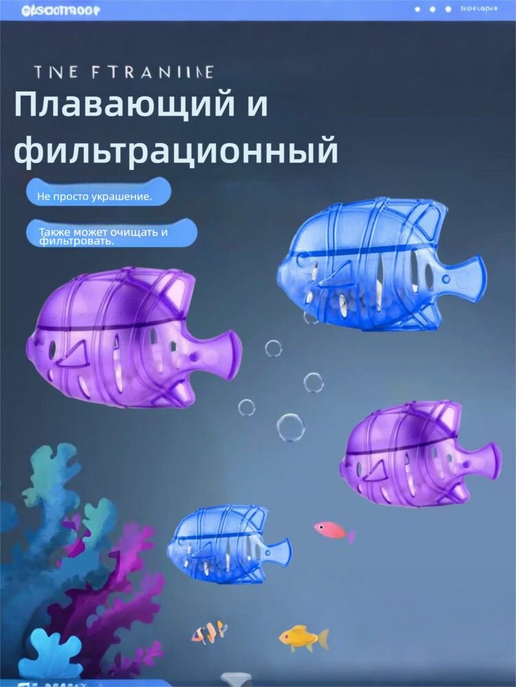 Украшения для аквариума/Очиститель для увлажнителей воздуха.5 шт.