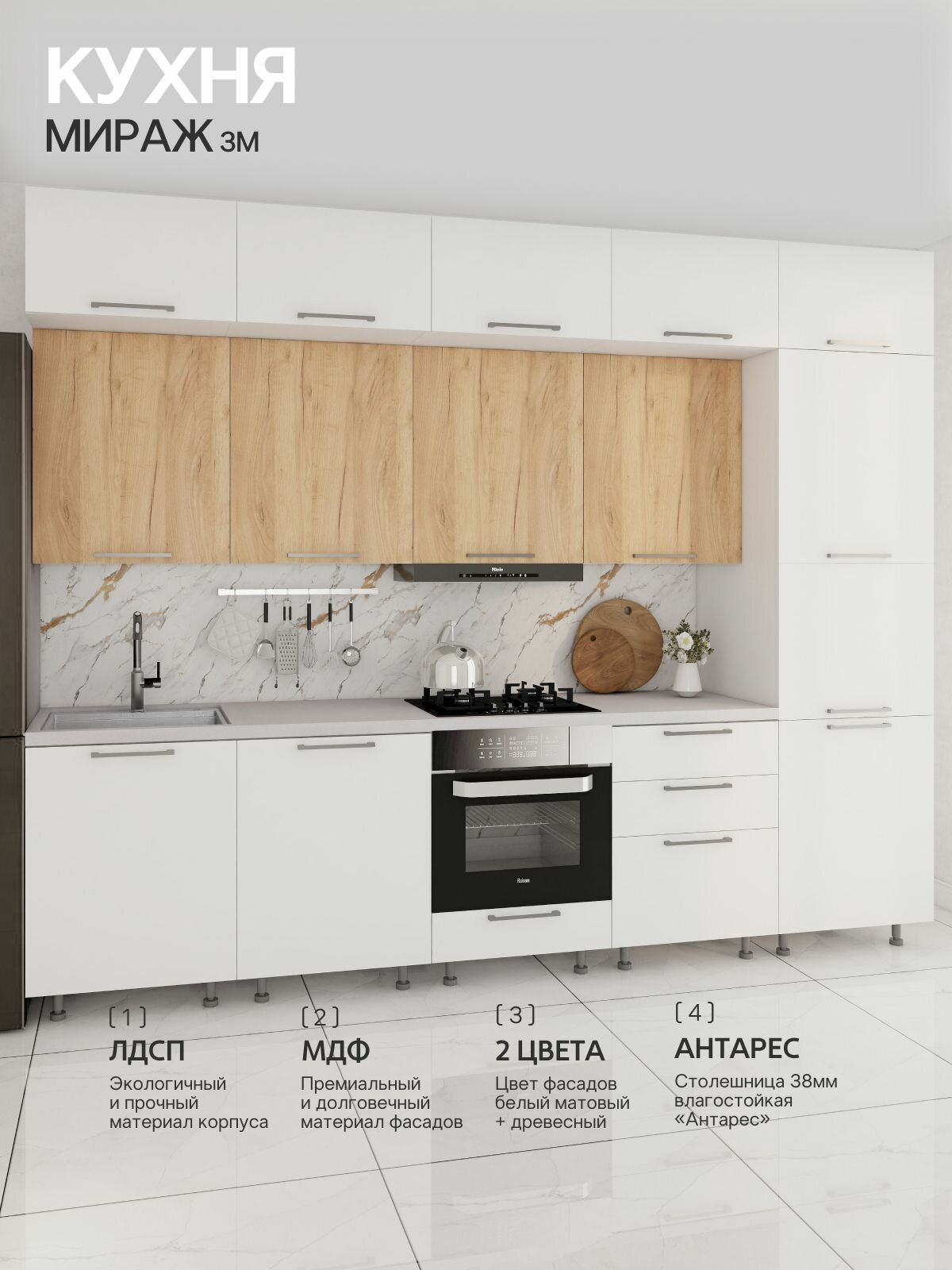 Кухня "Мираж" 3м Белый/Древесный (Мрамор белый)