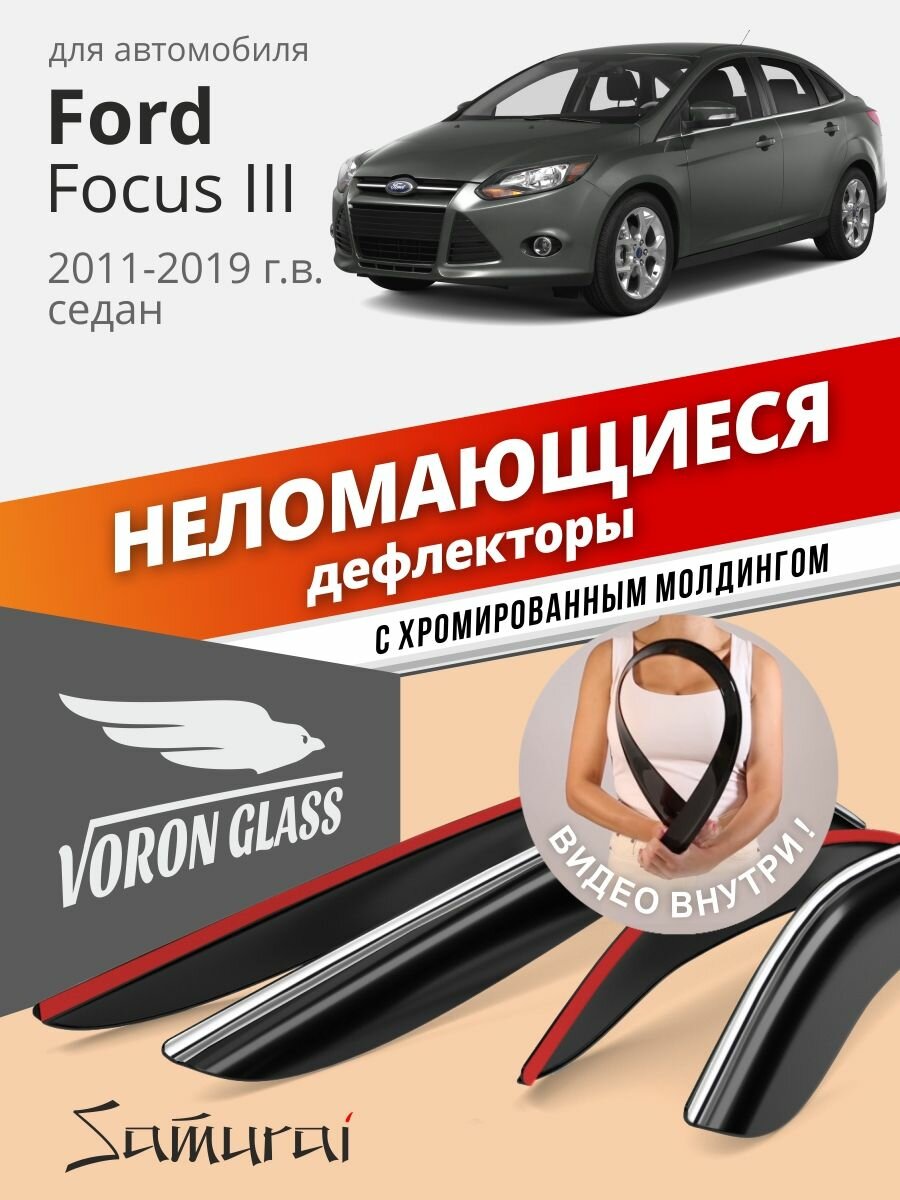 Дефлекторы окон неломающиеся Voron Glass серия Samurai для Ford Focus 3 (Форд фокус 3 седан) 2011-2019 г. в, ветровики с хром молдингом