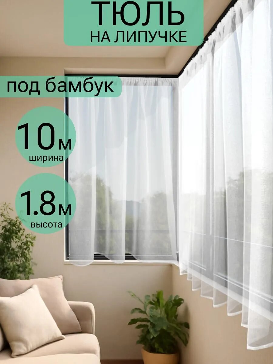 Тюль на липкой ленте 180x1000