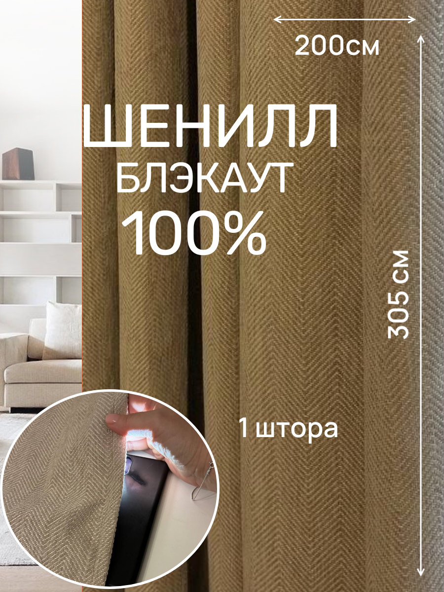 Шторы блэкаут-шенилл елочка 100% затемнения, бежевый цвет, 200 см * 305 см. 1 штора