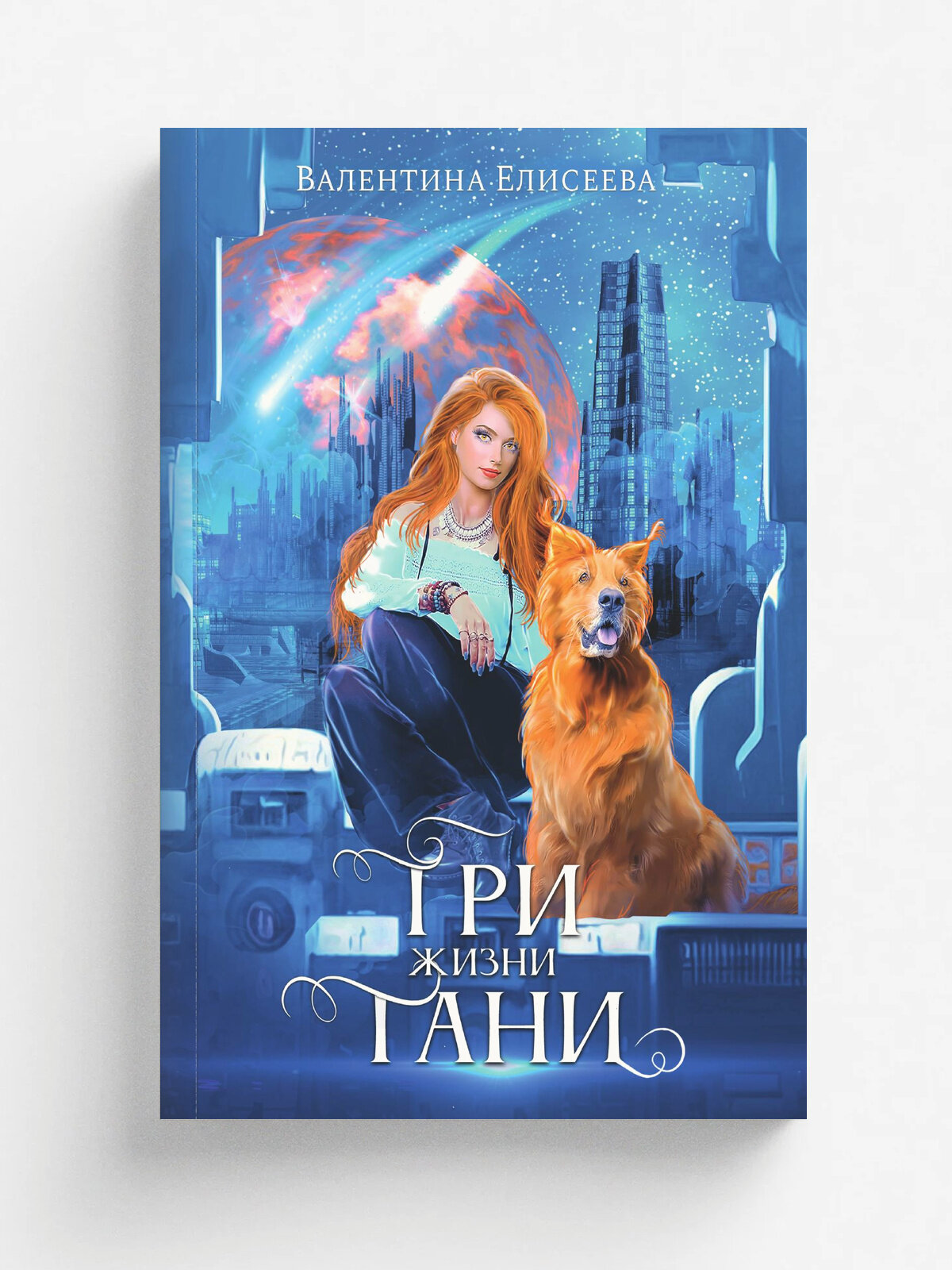 Три жизни Тани