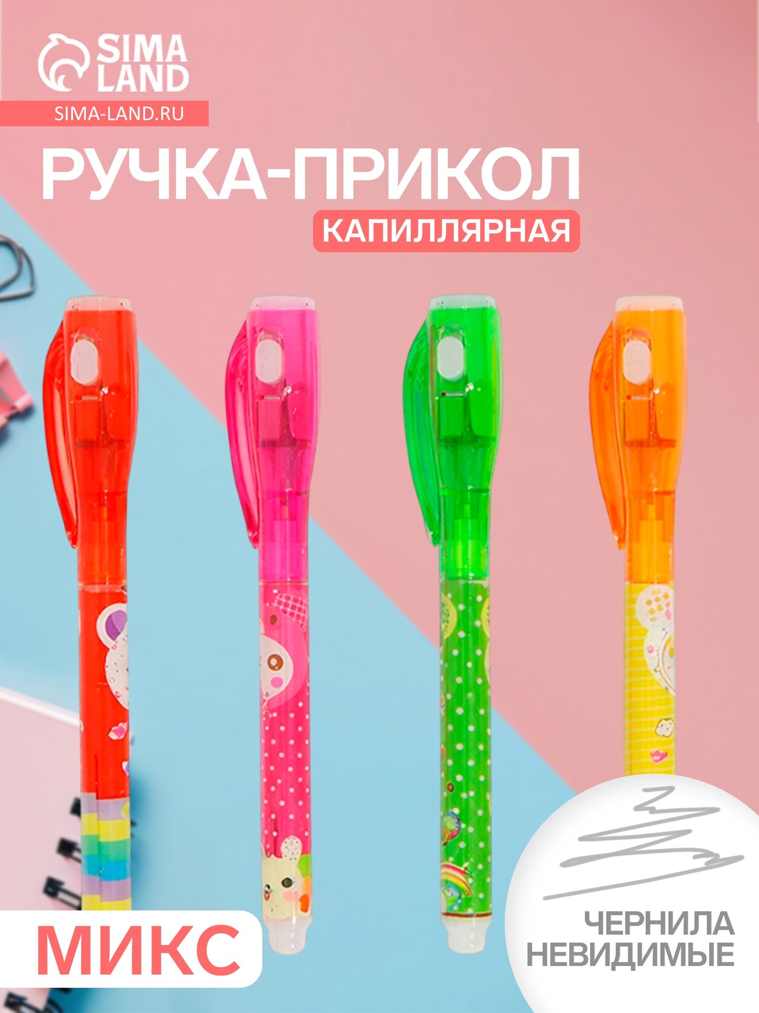 Маркер с невидимыми чернилами Calligrata «Шпион», надпись видно при подсвечивании фонариком, микс