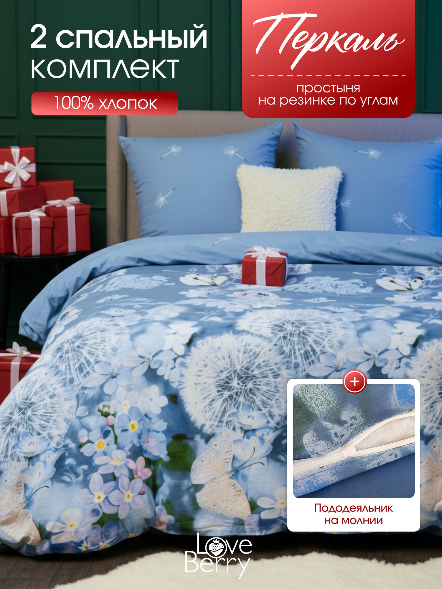 Постельное белье 2 спальное LOVEBERRY из перкаля, простыня на резинке 160х200, пододеяльник на молнии