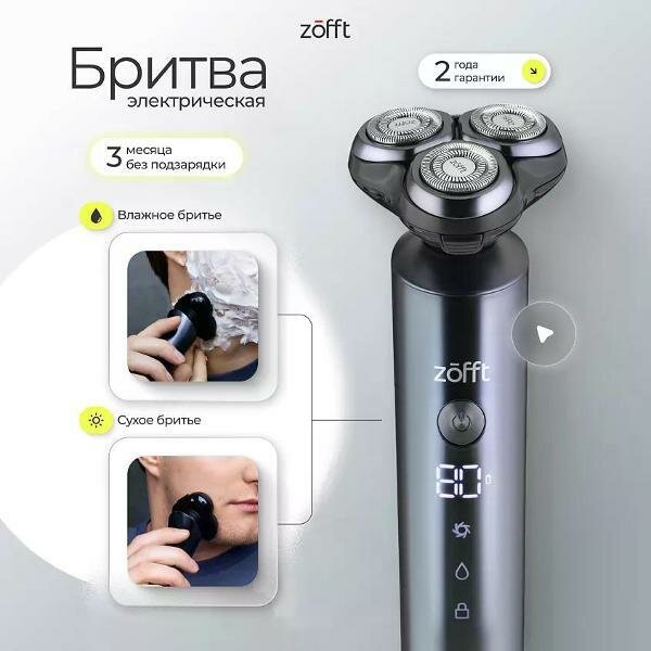 Электробритва Zofft RS-202CR