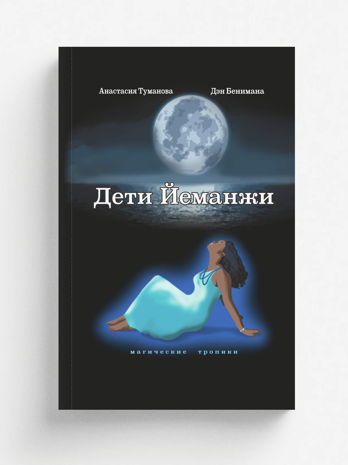 Дети Йеманжи