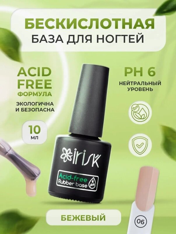 База каучуковая бескислотная Acid-free Rubber Base, 06 Soft Beige,10мл IRISK