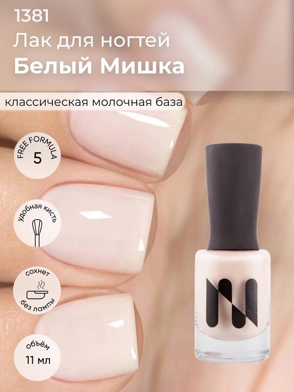 Лаковое покрытие "Белый мишка", 11 мл