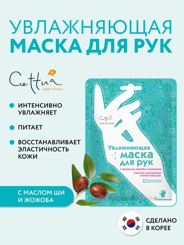 Увлажняющая маска для рук Cettua, 1 пара