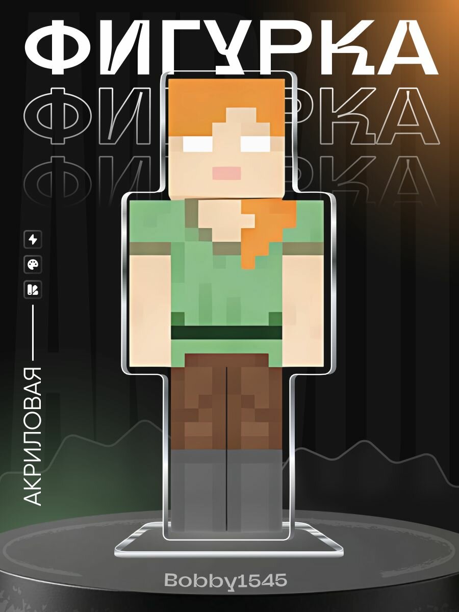 Акриловая фигурка Minecraft Bobby1545