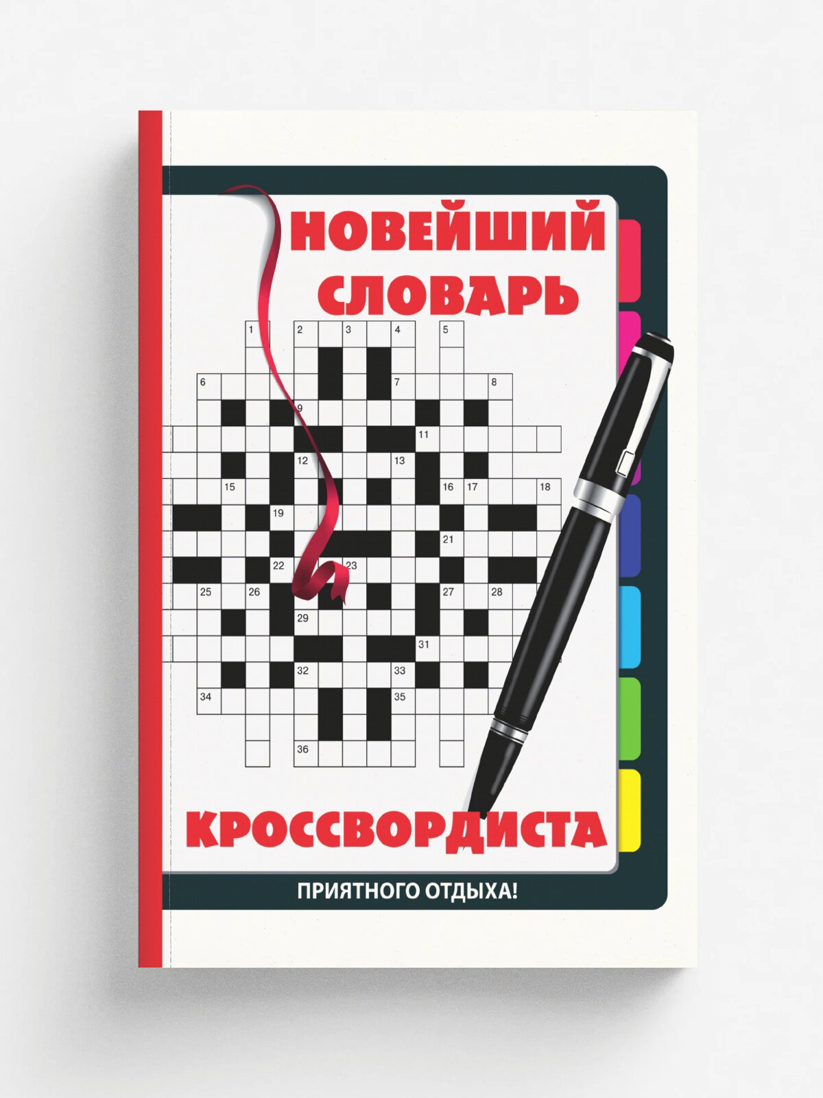 Новейший словарь кроссвордиста