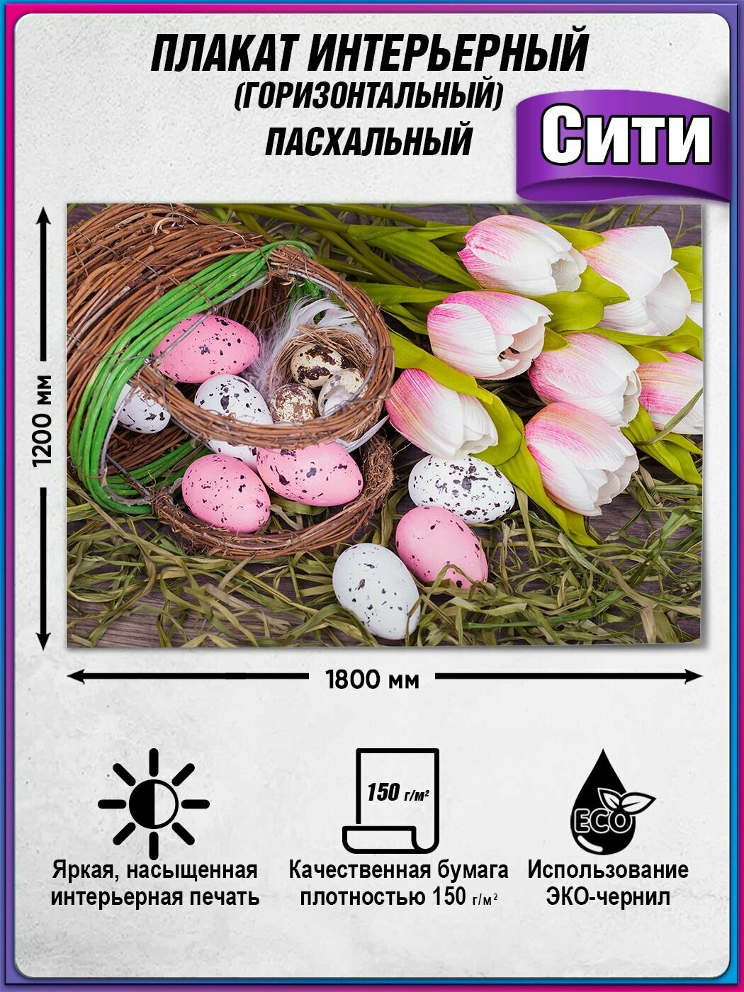 Интерьерный пасхальный плакат, картина / Сити (120x180 см.)