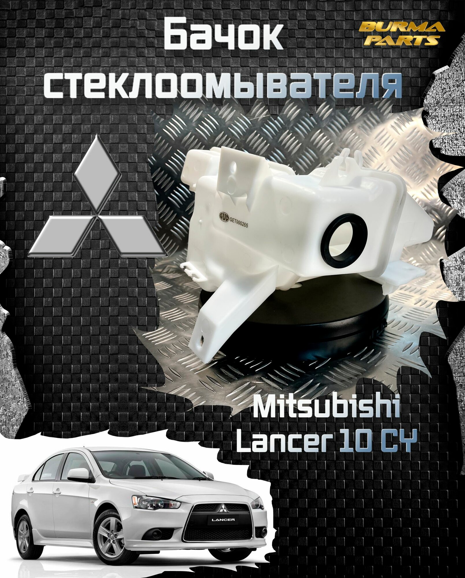 Бачок стеклоомывателя для Lancer X (2007-2017) без омывателя фар Мицубиси Лансер 10 G.U.D OEM: 8260A117