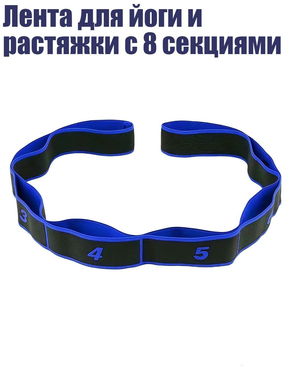 Лента для йоги и растяжки с 8 секциями, Синий
