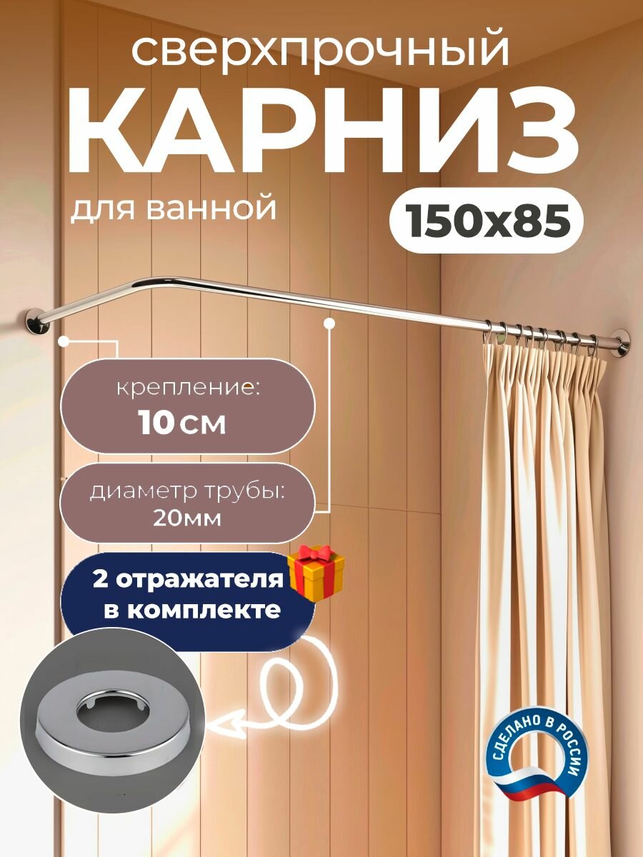 Карниз для ванной 150 х 85 см Г образный Цилиндр/(труба 20 мм, крепление 10 см) усиленный, нержавеющая сталь (штанга для шторы душевой и ванны, карниз нержавейки для душа)