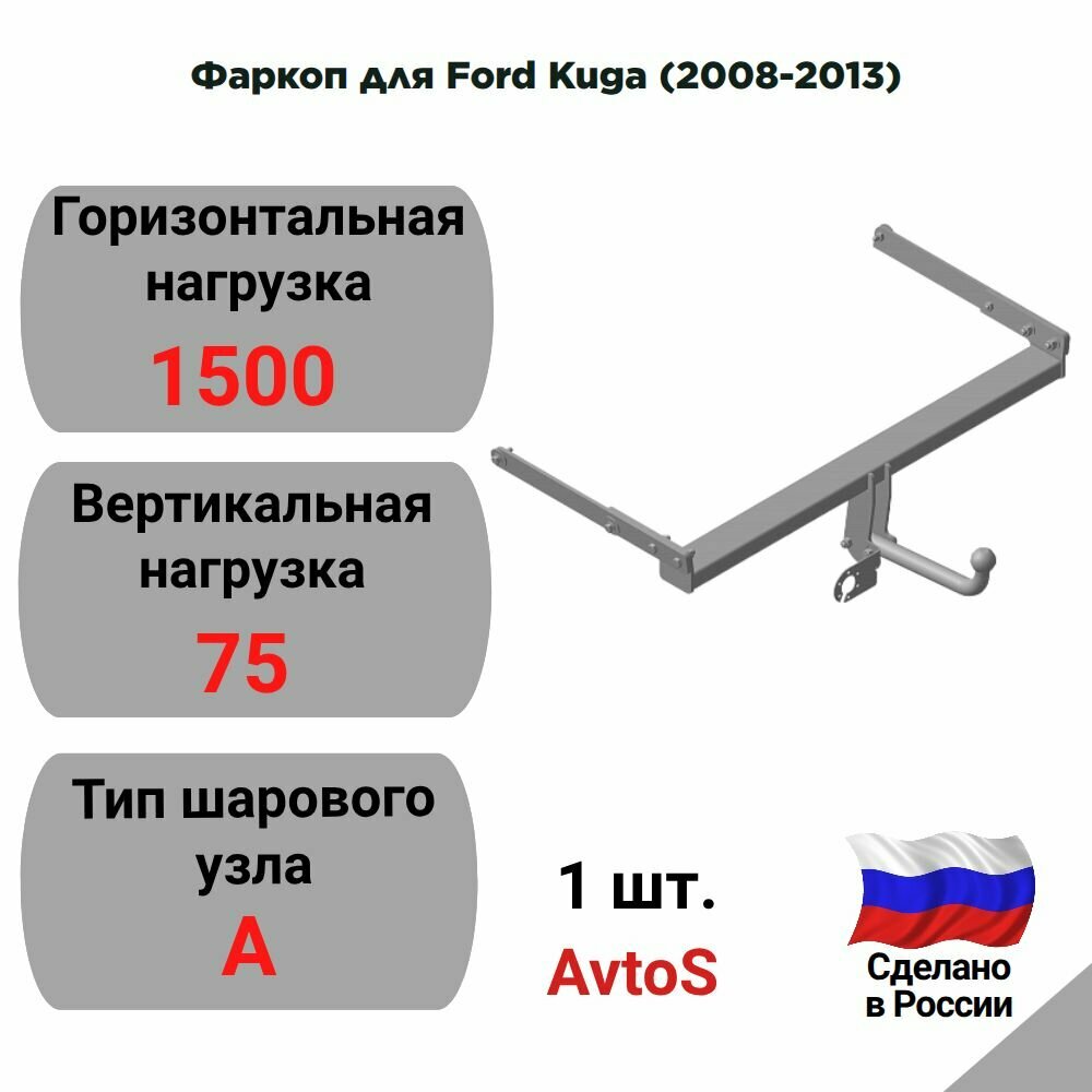 Фаркоп для Ford Kuga (2008-2013) "Avtos" FD22