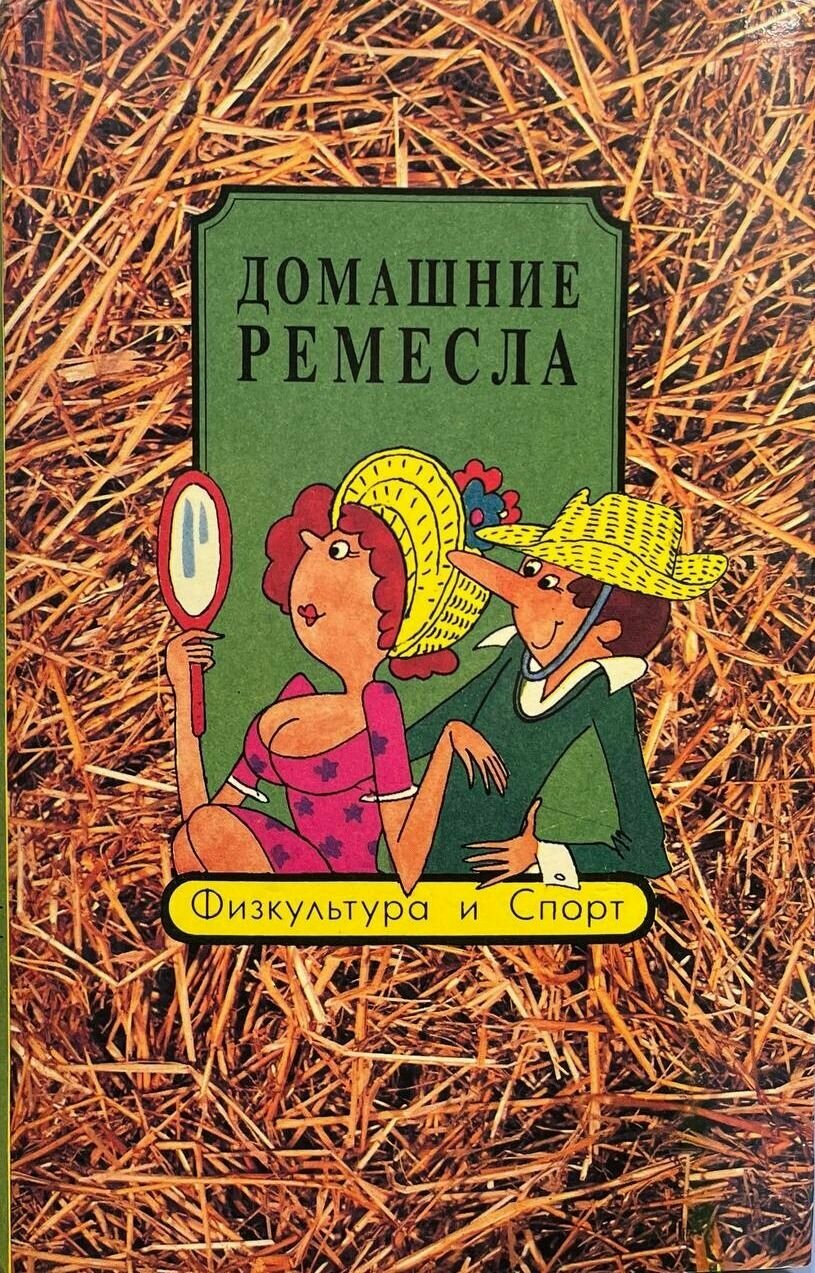 Домашние ремесла. Семашко Е. Н. Физкультура и спорт. 1993. Твердый переплет, суперобложка. 256 стр