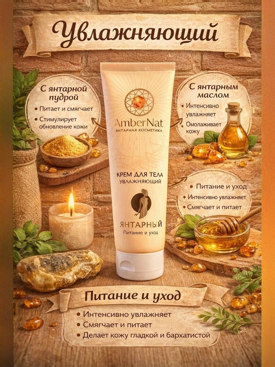 Крем Янтарный для тела Увлажняющий AmberNat
