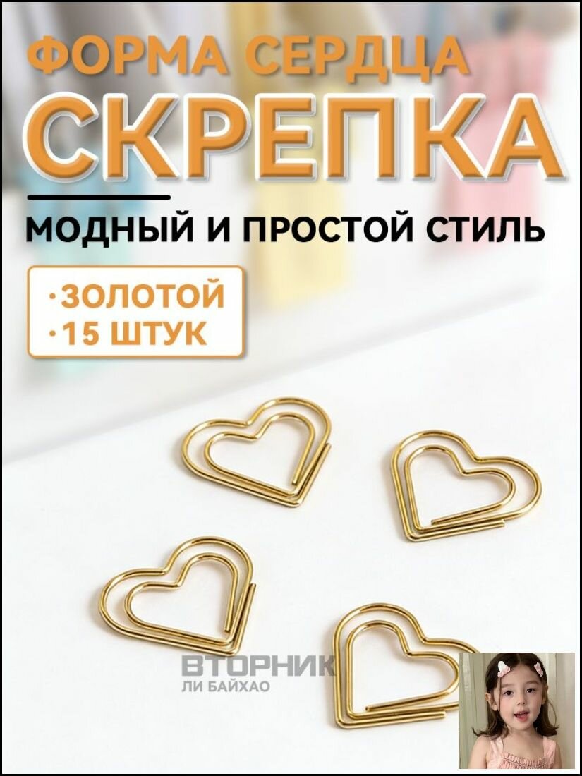 Скрепки фигурные канцелярские формы сердце