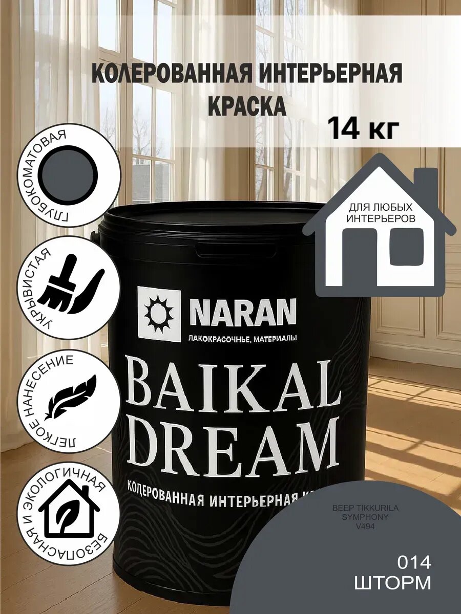 BAIKAL DREAM 14 кг Интерьерная колерованная краска